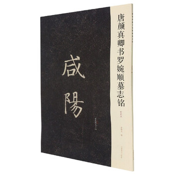 唐颜真卿书罗婉顺墓志铭(初拓本)