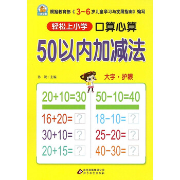 50以内加减法(口算心算)/轻松上小学