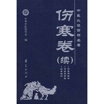 中医必读百部名著：伤寒卷(续)