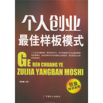 个人创业佳样板模式