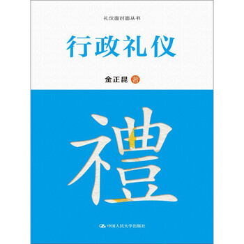 行政礼仪/礼仪面对面丛书