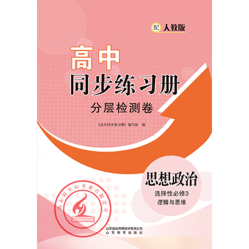 2021版高中思想政治《同步练习册·分层检测卷》山东教育出版社 政治人教版选择性必修3逻辑与思维