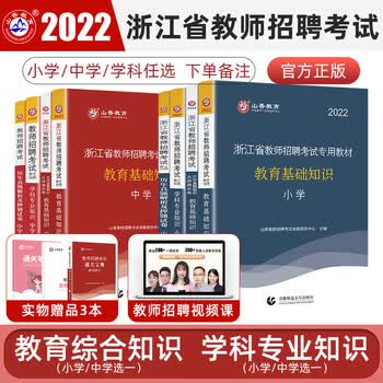 山香教育浙江教师招聘考试用书小学中学语文数学英语体育音乐美术等学科知识教育基础知识教材真题拍下备注