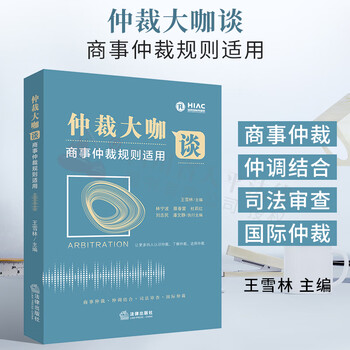 2021新书 仲裁大咖谈：商事仲裁规则适用