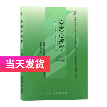 正版自考教材 05626 5626 变态心理学