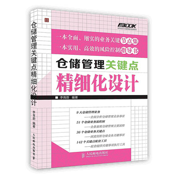 [按需印刷]仓储管理关键点精细化设计