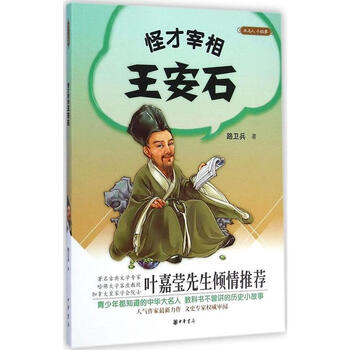 大名人 小故事 怪才宰相王安石 路卫兵