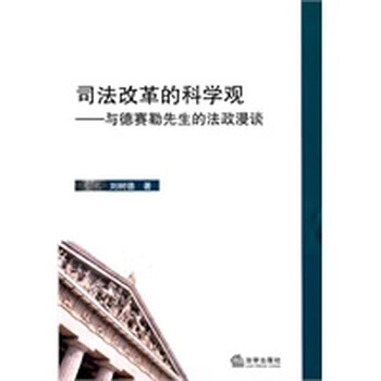 司法改革的科学观:与德赛勒先生的法政漫谈【保证正版】