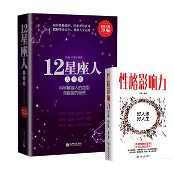 性格影响力+12星座人大全集 关于血型十二星座性格命运分析解读 十二星座百科畅销图书众神的星空