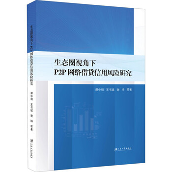{正版新书}生态圈视角下P2P网络~~信用风险研究9787568415699