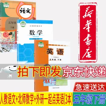 【新华书店正版】5五年级下册人教部编版语文+北师大版数学+外研版英语(一起点)全套3本课本教材教科书