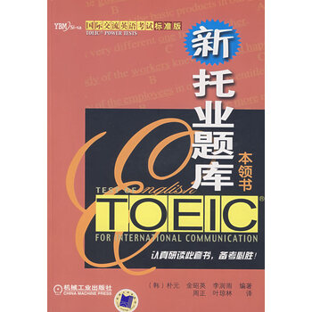 新托业题库本领书【保证正版】