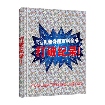 DK儿童奇趣百科全书 打破纪录!