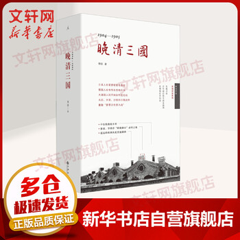 晚清三国 1904-1905