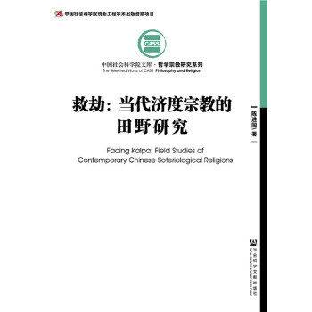 正品】！ 《救劫:当代济度宗教的田野研究》 9787520108867 社会科学文献出版社