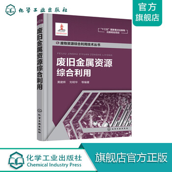 废物资源综合利用技术丛书--废旧金属资源综合利用