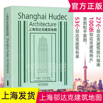 上海邬达克建筑地图 27个邬达克建筑旅行指南 100张邬达克建筑照片草图平面图 53个邬达克建筑名录