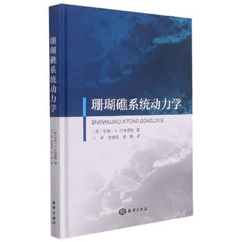 珊瑚礁系统动力学(精)