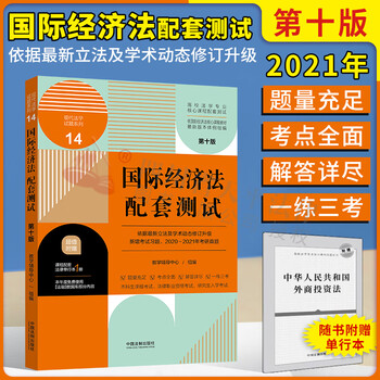 【附赠法条】2021年新版 国际经济法配套测试练习题集14 第十版 高校法学专业核心课程配套