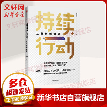 【新华正版】持续行动：从想到到做到 时间看得见作者王潇推荐打破行动逻辑提升认知格局改变人生轨迹高效工作法学会自律 中信