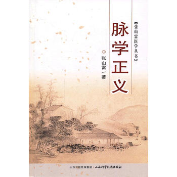 张山雷医学丛书-脉学正义