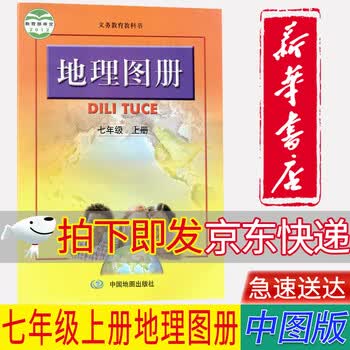【新华书店正版】中图版配人教版7七年级上册地理图册人教版地理图册七年级上册中国地图出版社