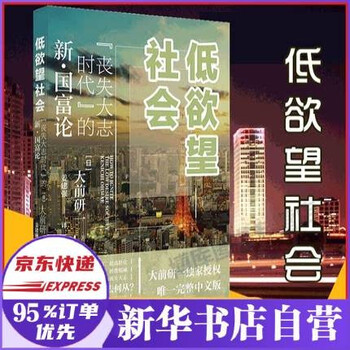 低欲望社会： 丧失大志时代的新国富论 大前研一 上海译文