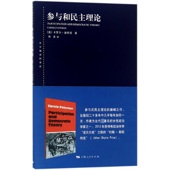 参与和民主理论/东方编译所译丛