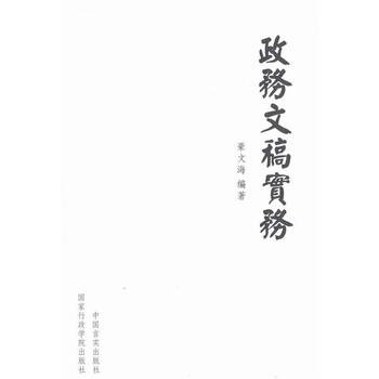 政务文稿实务豪文海科学与自然9787517101406 公文写作