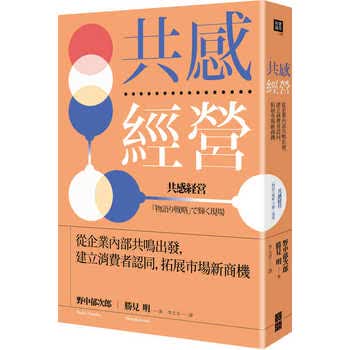 预售 野中郁次郎感经营：从企业内部鸣出发，建立消费者认同，拓展市场新商机宝鼎