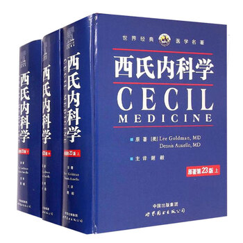 全套3册西氏内科学 原著第23版上中下 世界经典医学名著原著译文 临床药物学遗传学医生学生参考书 临床医学指导 世界图书出版公司