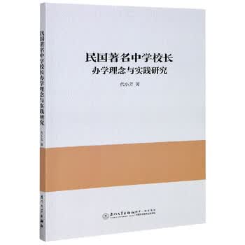 民国*名中学校长办学理念与实践研究