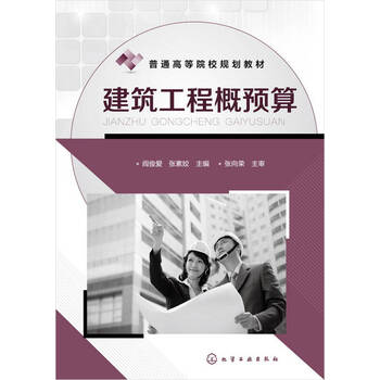 【正版图书】建筑工程概预算(阎俊爱)