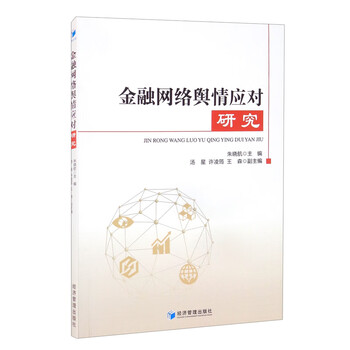 {正版新书}金融网络舆情应对研究9787509679432