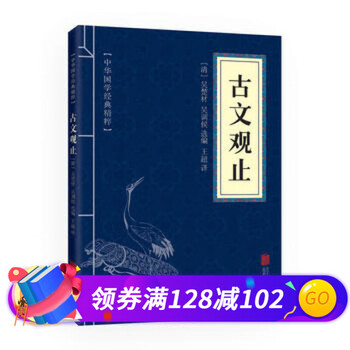 【蓝或黄封皮随机发货】 古文观止