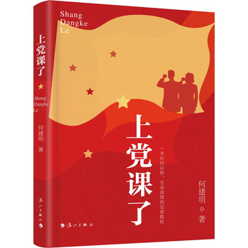 上党课了