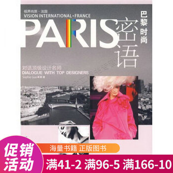 巴黎时尚密语