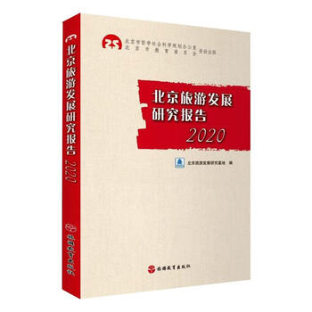 北京旅游发展研究报告 2020 图书