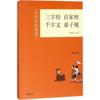 三字经·百家姓·千字文·弟子规 中华经典诵读