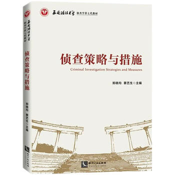 侦查策略与措施 9787513074162 郑晓均，蔡艺生主编 知识产权