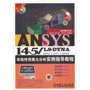 ANSYS 14.5/LS·DYNA非线性有限元分析实例指导 张红松、胡仁喜、康士