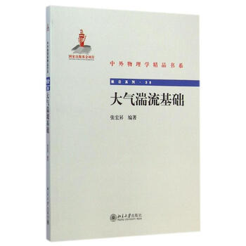 大气湍流基础 张宏？  书籍