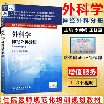 正版 外科学神经外科分册 国家卫生和计划生育委员会住院医师规范化培训规划教材 主编李新刚 人民卫生