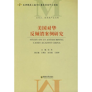 美国对华反倾销案例研究