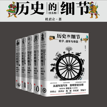历史的细节五本套 人类发展史世界历史中国历史发展书籍世界文明史中华文化历史书籍 天地出版社正版