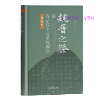 魏晋之际的政治权力与家族网络（修订本） 仇鹿鸣