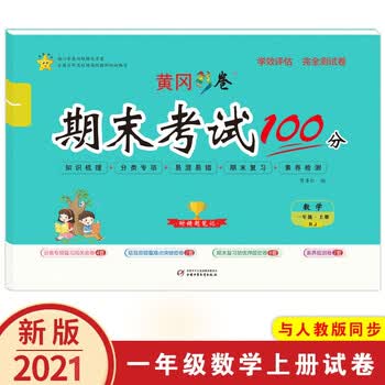 一年级上册试卷数学人教版期末考试100分小学1年级上册同步训练易错专项期末总复习完全测试卷黄冈彩卷