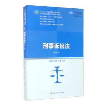 刑事诉讼法（第七版）/新编21世纪高等职业教育精品教材·法律类·“十二五”职业教育国家规划教材