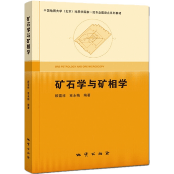 矿石学与矿相学 地质出版社