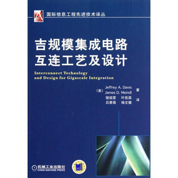 吉规模集成电路互连工艺及设计【保证正版】